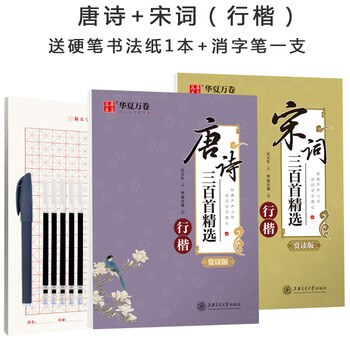 吴玉生行楷字帖名家散文唐诗宋词大学生硬笔行楷速成临摹练字 吴 唐诗+宋词行楷（带1本5芯）
