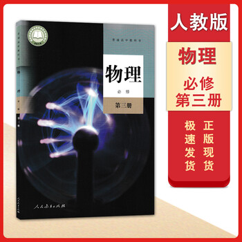 2021新改版正版高中物理书必修3人教版必修三物理教材课本教科书人民教育出版社人教版高中物理第三册