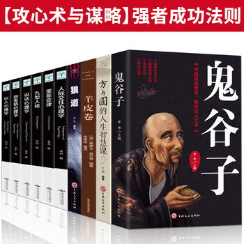 攻心术与谋略10册鬼谷子+读心术+羊皮卷+墨菲定律+九型人格+狼道+方与圆+人际交往心理学 心理学入
