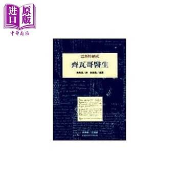 (烫金版)世界文学(桂冠)062齐瓦哥医生 港台原版 巴斯特纳克 桂冠 经典文学