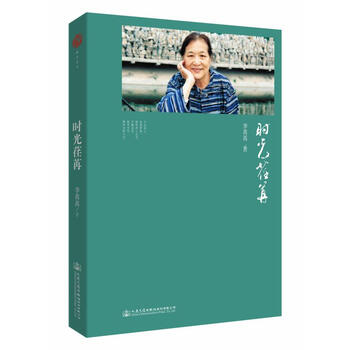 【新华正版】 时光荏苒 李苒苒　著 人民交通出版社