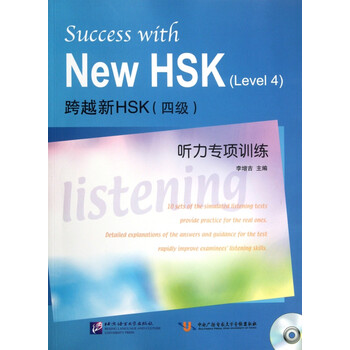 跨越新HSK<四级>听力专项训练(附光盘)