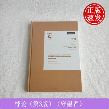 正版新书 悖论（第3版）（守望者） 中国人民大学出版社 9787300282411