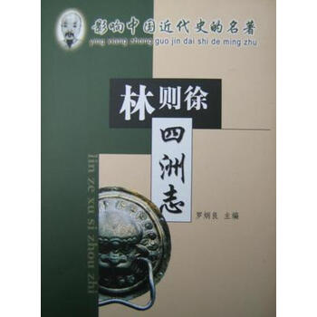 四洲志 [清]林则徐【正版书】