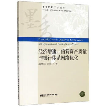 经济增速、信贷资产质量与银行体系网络优化 墨香学术文库【保证正版】