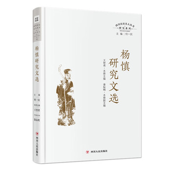 杨慎研究文选（四川历史名人丛书·研究系列）