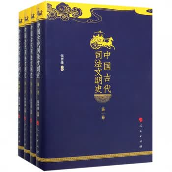 中国古代司法文明史(共4册)(精)