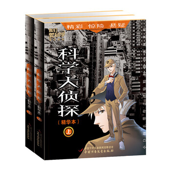 科学大侦探精华本上下两册（新品现货）
