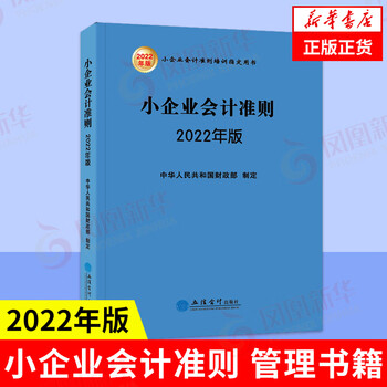 小企业会计准则 2022年版  经济会计管理 凤凰新华书店旗舰店 立信会计出版社 中华人民共和国财政部 著 新华书店正版正货