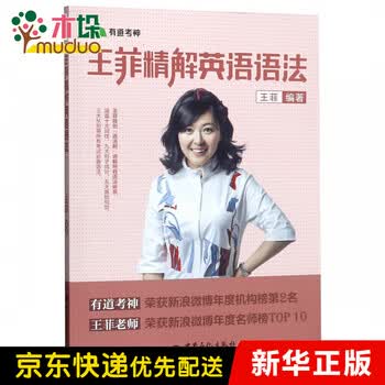 王菲精解英语语法