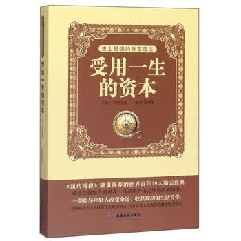 受用一生的资本