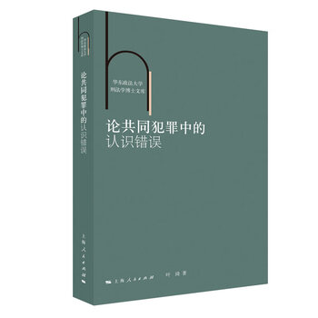 [正版图书]论共同犯罪中的认识错误