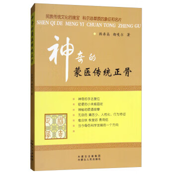 神奇的蒙医传统正骨【正版图书】