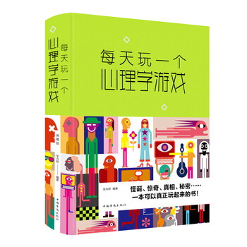  每天玩一个心理学游戏 新版布面精装 张卉妍  畅销心理学思维游戏侦探推理游戏励志减轻压力