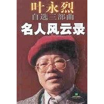 名人风云录 叶永烈
