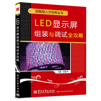 LED显示屏组装与调试全攻略 曹振华 电子工业出版社 97 曹振华