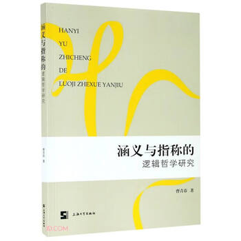 涵义与指称的逻辑哲学研究