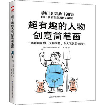 【新华正版】 超有趣的人物创意简笔画 (英)约翰·比格伍德(John Bigwood)