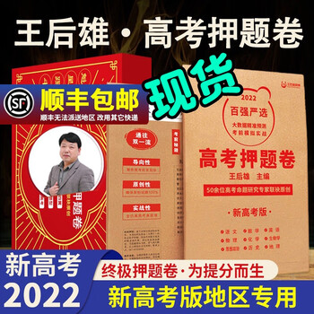 现货顺丰发】王后雄高考押题卷2022版老高考文科理科 新高考版 自选：王后雄押题卷预测卷考前最后一卷临考押题密卷 新高考专用押题卷