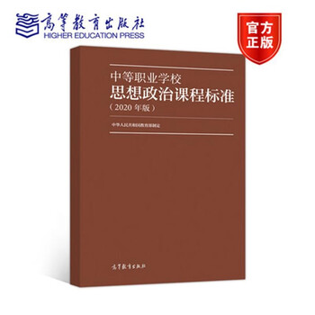 正版 中等职业学校思想政治课程标准(2020年版)   高等教育出版社 9787040526066