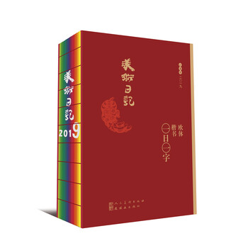 2019美术日记 欧体楷书-一日一字