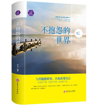 不抱怨的世界 青春励志书心灵鸡汤正能量人生哲理故事