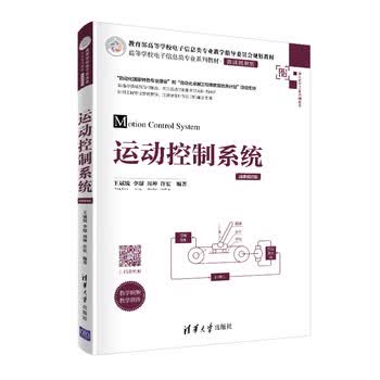 运动控制系统（高等学校电子信息类专业系列教材·微课视频版）