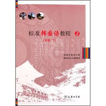 精选韩汉汉韩词典+（软皮精装） 标准韩国语教程2（初级下）