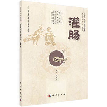 全新正版-灌肠/中医优势治疗技术丛书 吴秋玲 科学出版社 介绍了灌肠技术的基本知识、操作方法及其在2