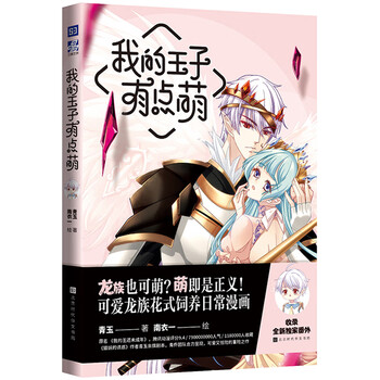 我的王子有点萌