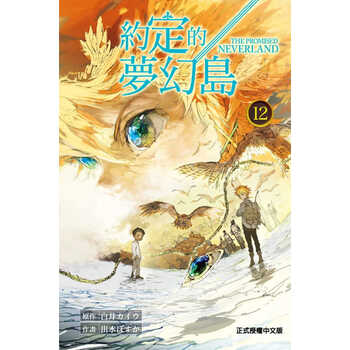 台版进口漫画书 白井カイワ约定的梦幻岛 12东立港台图书