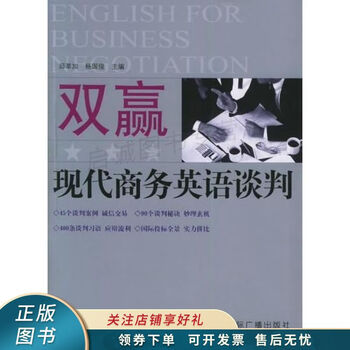 双赢现代商务英语谈判 邱革加