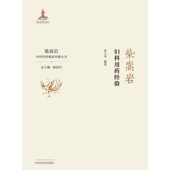 柴嵩岩妇科用药经验