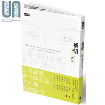 礼悟 在脆弱的尽头 看见生命出口 港台原版 蒋承缙 时报出版 励志 小S 蔡康永 陈绮贞 罗志祥推荐