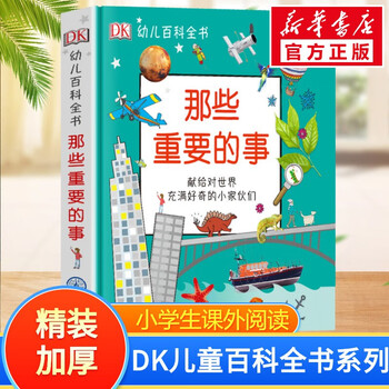 DK幼儿百科全书 精装全彩儿童科普百科全书 那些重要的事