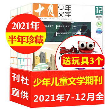 【送玩具下半年珍藏】十月少年文学杂志2021年7-12月共6本打包 曹文轩主编彩版文学文摘类期刊杂志
