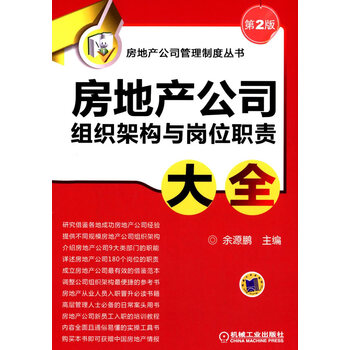 房地产公司组织架构与岗位职责大全 余源鹏 机械工业出版社