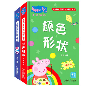 小猪佩奇启蒙认知翻翻立体书（套装共2册）