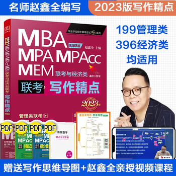2023考研199管理类联考综合能力教材管综 陈剑数学高分指南 赵鑫全逻辑精点写作精点MBA MPA MPAcc MEM MLIS MAud会计专硕 审计硕士 图书情报 工程管理专业硕士研究生考试 2