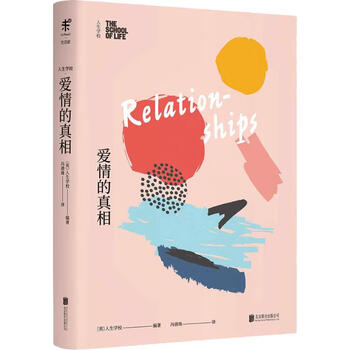 人生学校 爱情的真相