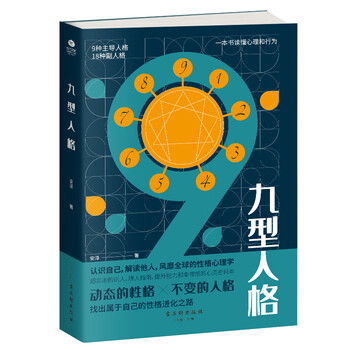 [正版图书]九型人格:风靡全球的性格心理学