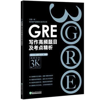 正版书籍 GRE写作高频题目及考点精析9787553655369