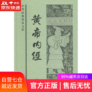 【正版图书】黄帝内经 郝易整理 中华书局