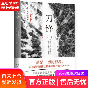 【正版图书】刀锋(北欧悬疑小说大师尤·奈斯博重磅新作，带你穿越难以醒来的噩梦，入选《泰晤士报 尤·奈斯博 著 湖