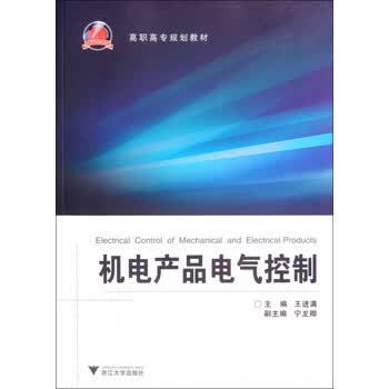 机电产品电气控制(高职高专规划教材)