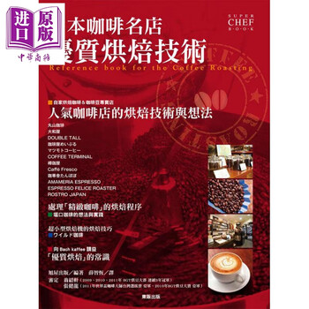 日本咖啡名店优质烘焙技术 港台原版 旭屋出版 台湾东贩