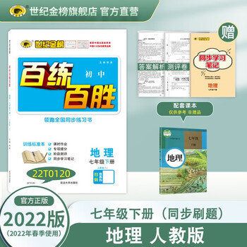 世纪金榜 初中七年级下册 2022版百练百胜 七下语文 数学 英语 生物 历史 道德与法治 地理 初一下册教材全解同步课堂训练 地理人教版七下 【2022年春季用书】