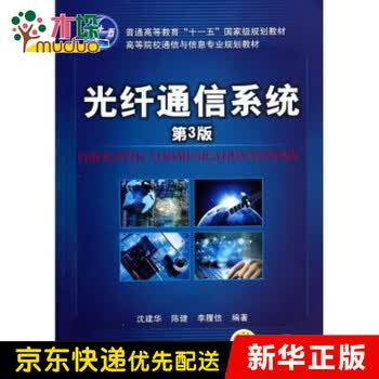 光纤通信系统(第3版高等院校通信与信息专业规划教材)