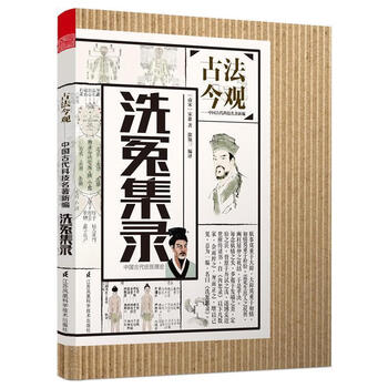 【京联正品】 洗冤集录-古法今观 南宋宋慈 著,徐知三 编译 9787553777955