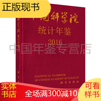 中国科学院统计年鉴2016